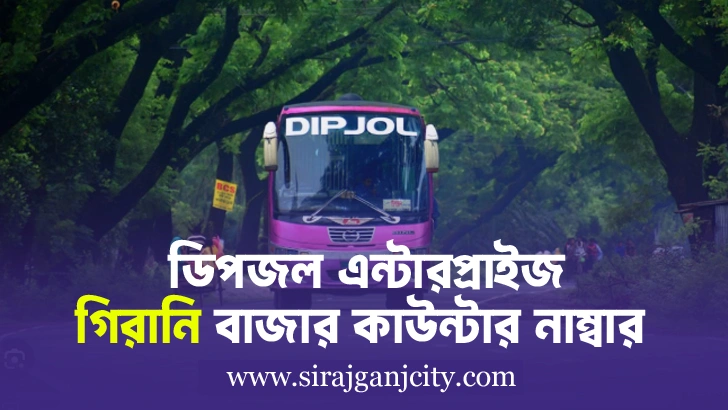 Sirajganj City | Dipjol Enterprise Girani Bazar Counter | ডিপজল ...