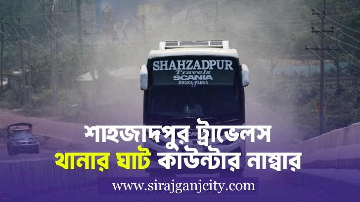 Sirajganj City | Shahjadpur Travels Thanar Ghat Counter | শাহজাদপুর ...